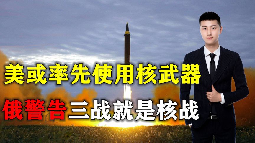 美或率先使用核武器,俄罗斯核弹战备值班,俄警告:三战就是核战