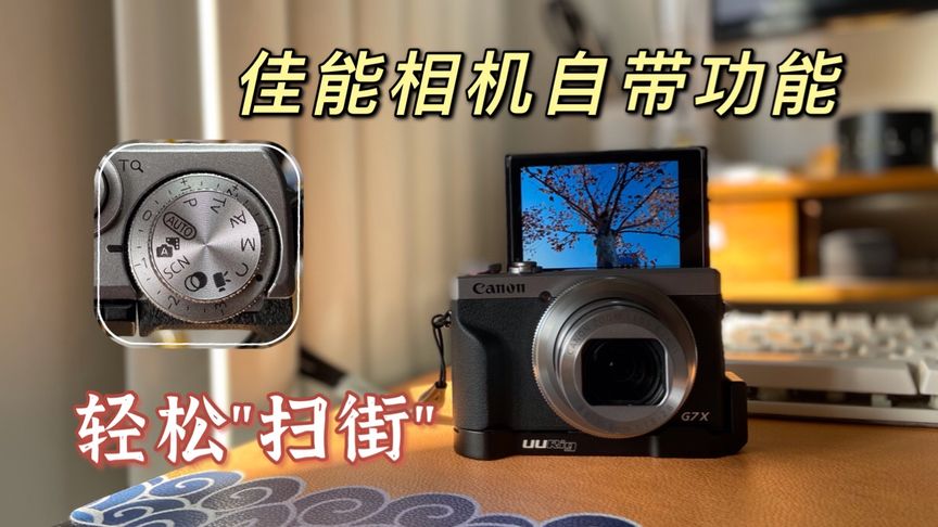 佳能相机“扫街模式”拍出高级感照片 傻瓜式操作 别让相机吃灰