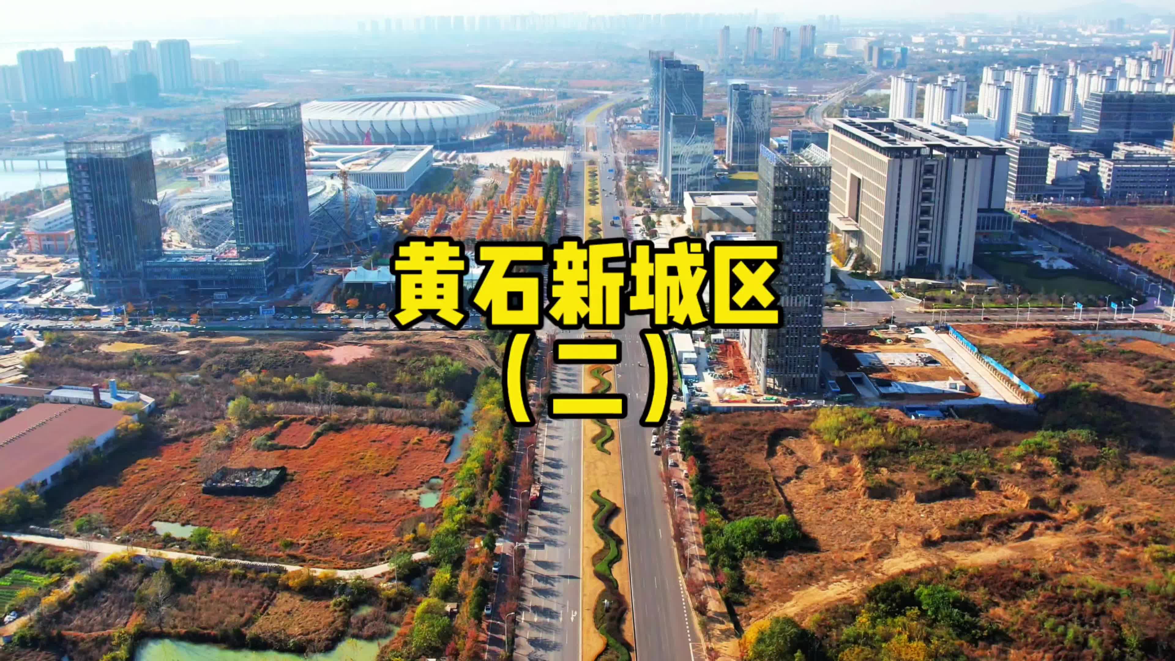 ...已新建黄石未来科技城一二期、金融中心、农商银行总部、创业中心...