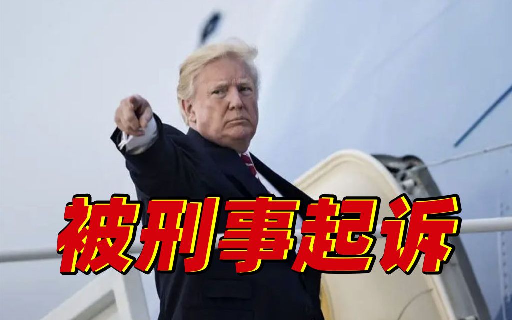 美媒称前总统特朗普已被刑事起诉