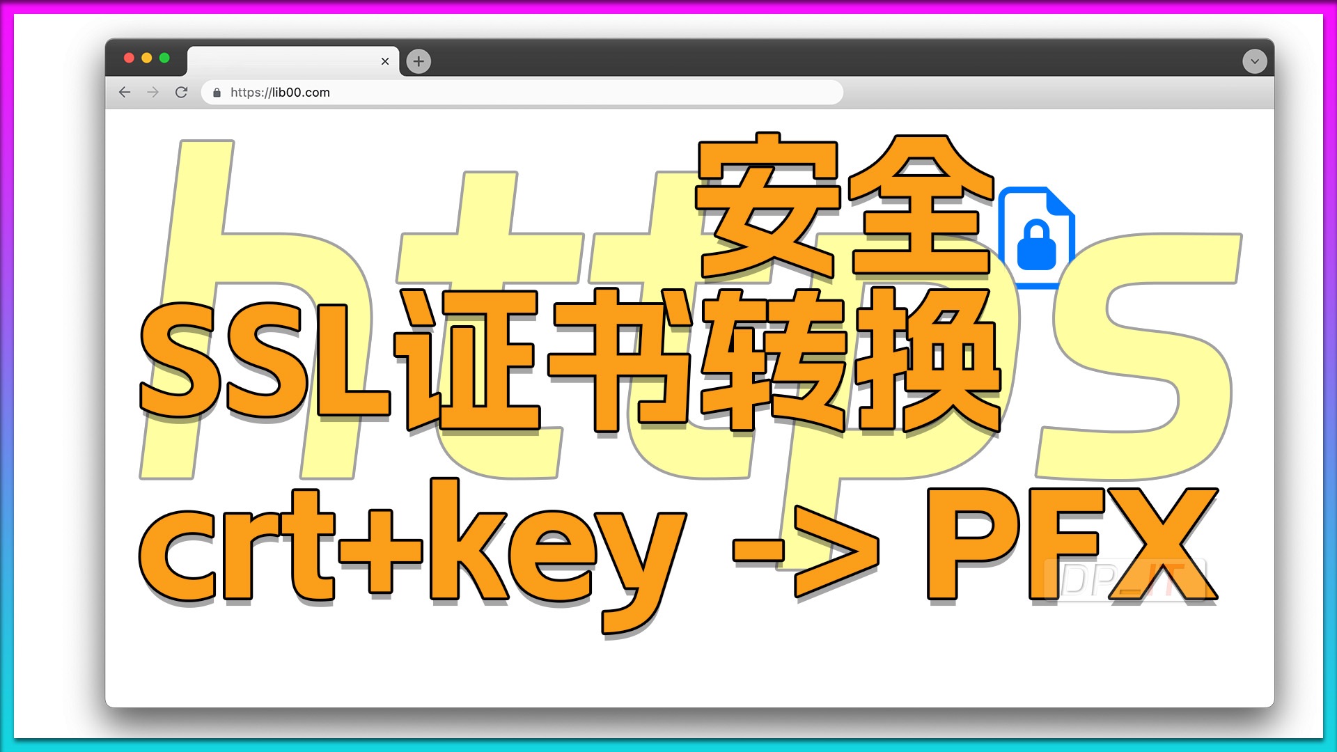 CRT+KEY格式SSL证书转换PFX格式证书