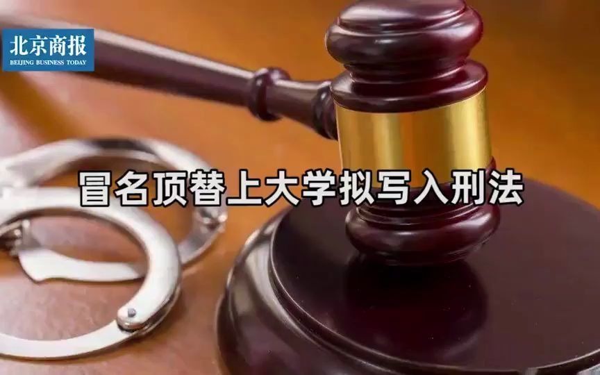 冒名顶替上大学拟写入刑法,或处三年以下有期徒刑