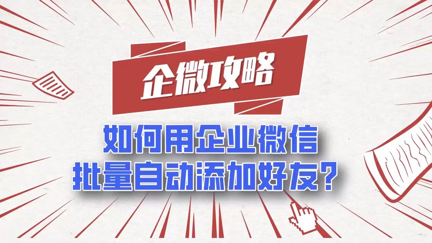 如何利用企业微信批量自动添加好友呢?批量加人@获客魔方老胡哩