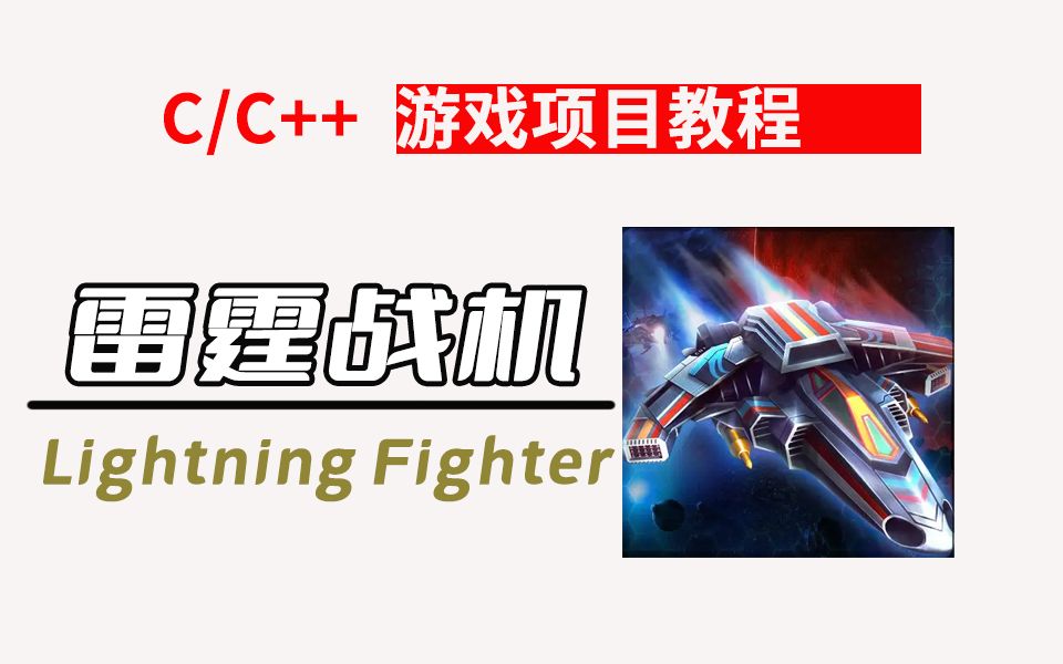 C语言项目:打飞机游戏,用c语言写的一个雷霆战机,新手练习小项目!