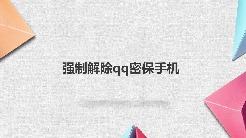 强制解除qq密保手机