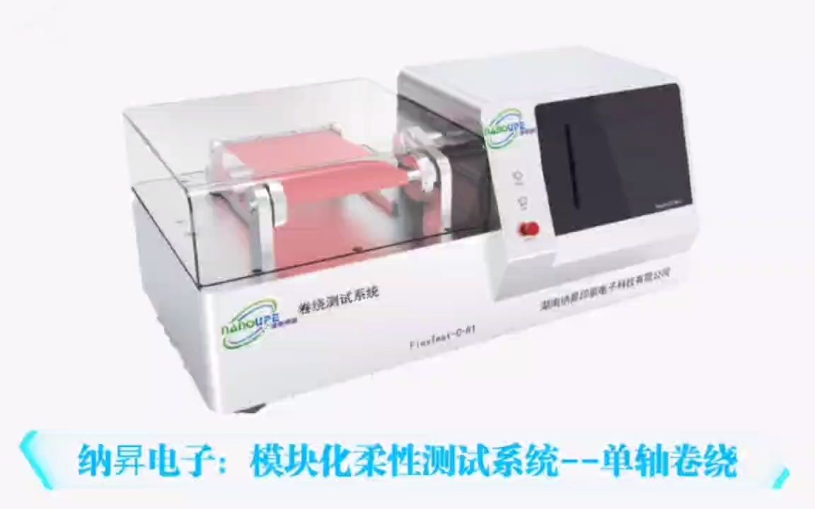 纳昇电子模块化测试系统--单轴卷绕