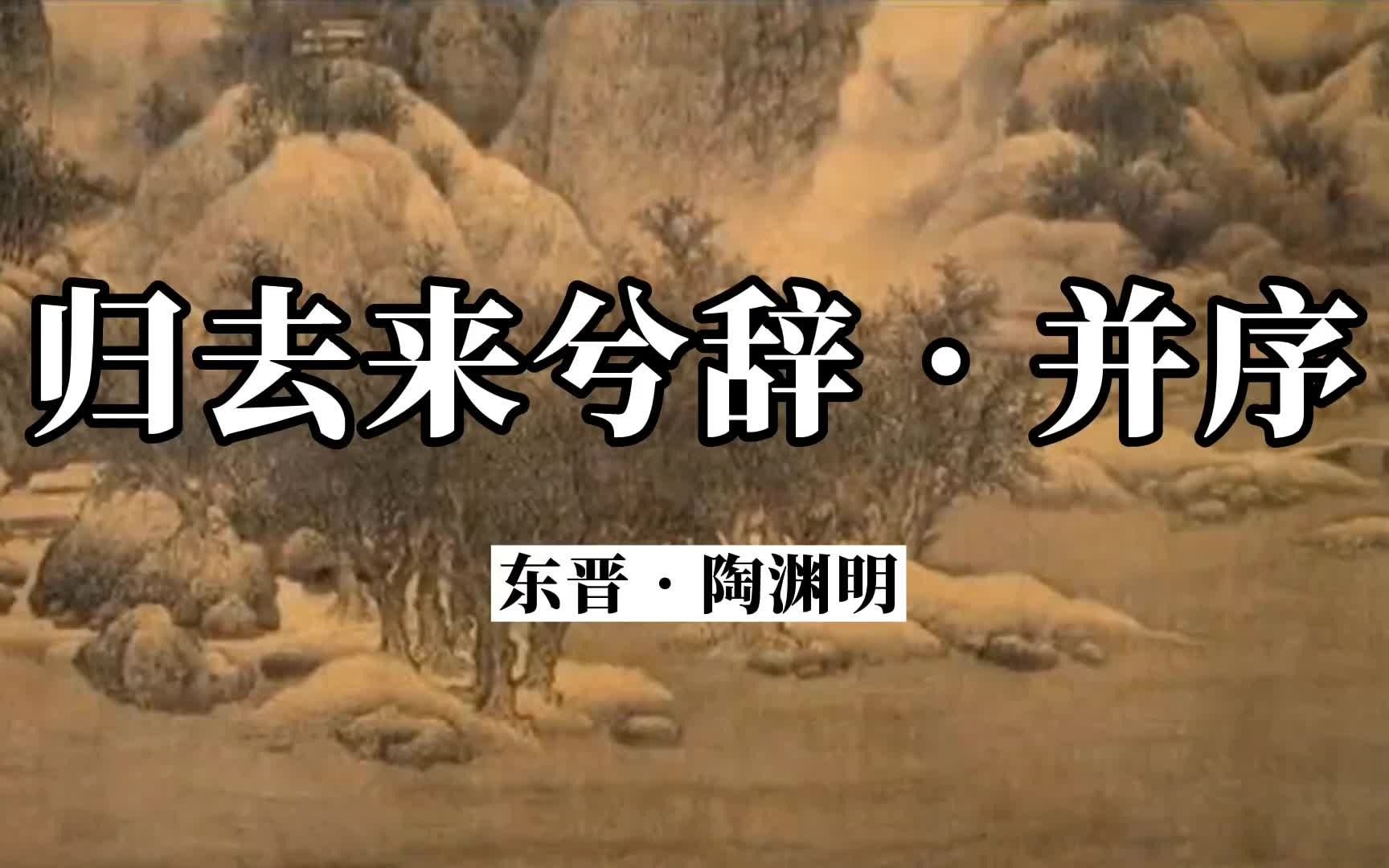 诵读经典:《归去来兮辞》陶渊明