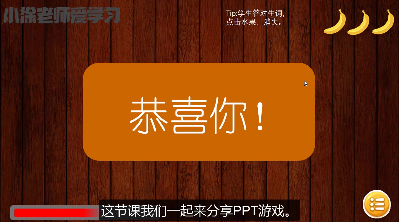 PPT游戏(把切水果带进课堂)| 教你做活跃课堂的小游戏 |