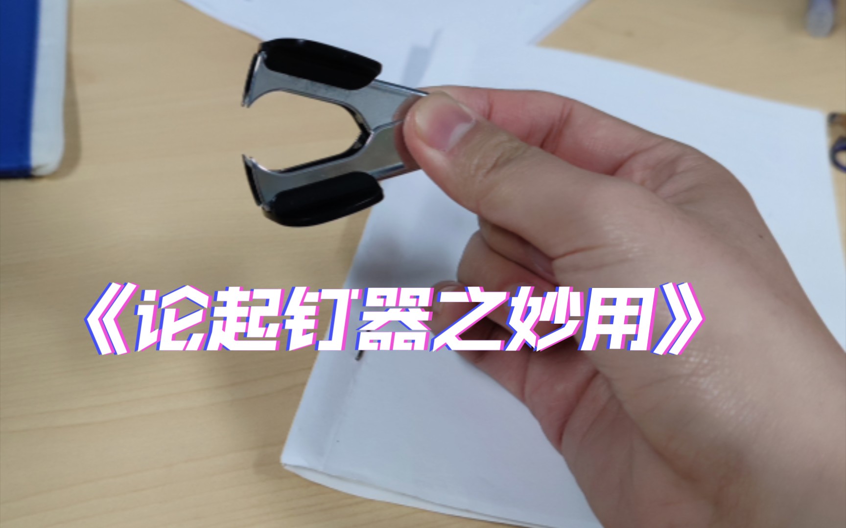 论起钉器之妙用(ﾉ∇︎〃 )