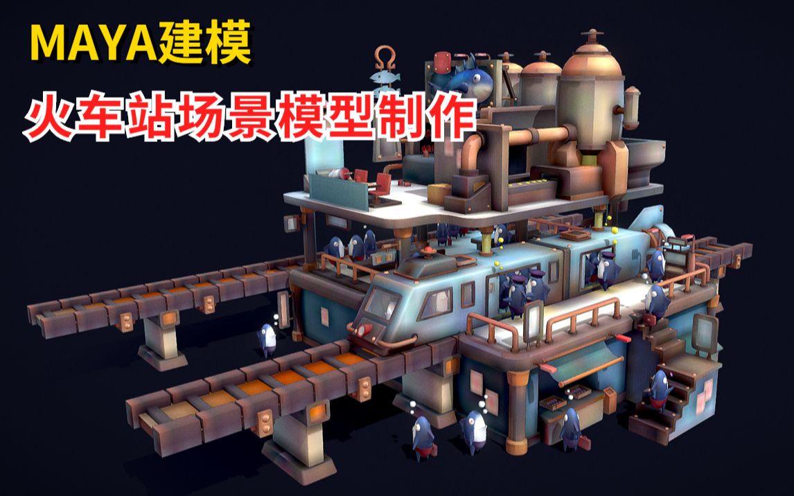 MAYA火车站场景模型制作,看到这么卡哇伊的火车站,有没有想去感受...