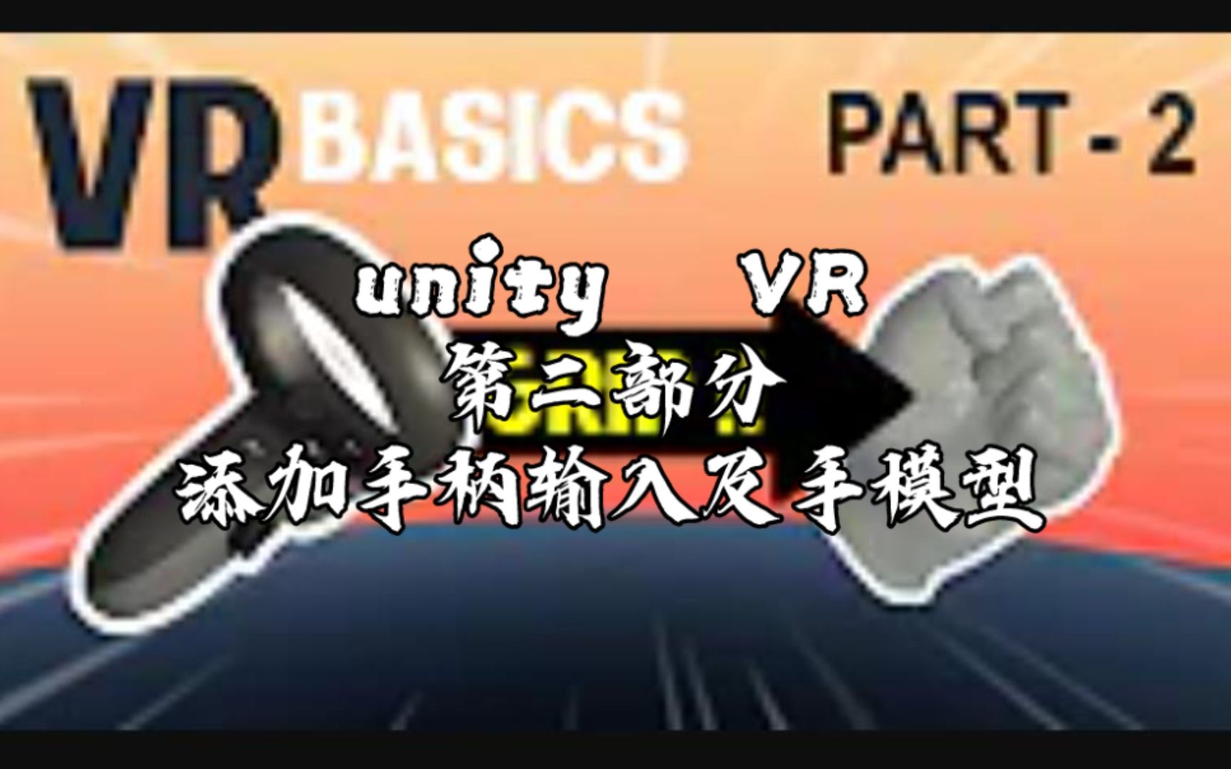 ...Unity - PART 2 :INPUT and HAND PRESENCE ||添加手柄输入及手模型