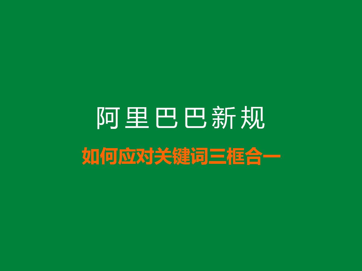 关键词合并后该如何填写