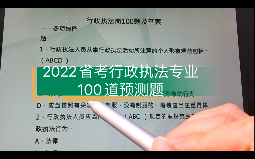 2022年省考行政执法专业卷,100道预测题。执法岗同学一定得刷的题目...