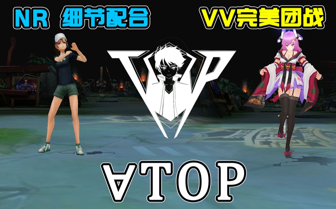 【∀TOP HCL赛事篇】NR袁哥 zzz细节配合 VV完美团战0换6