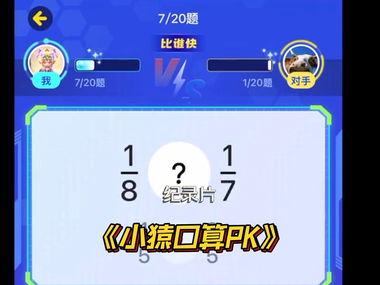 小猿口算PK更新到S3赛季,这下小学生大学生都要破防了