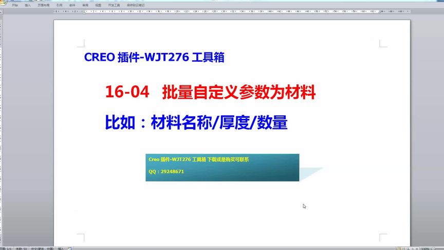 16-04-Creo插件-WJT276工具箱-批量自定义材料参数