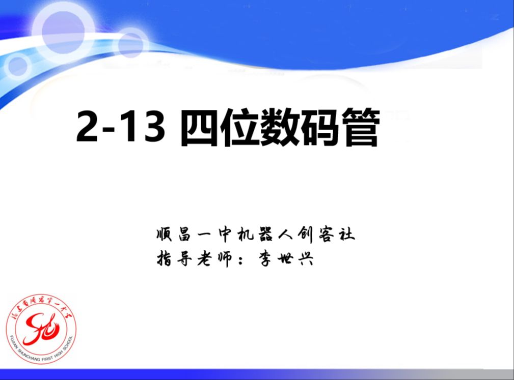 2-13四位数码管
