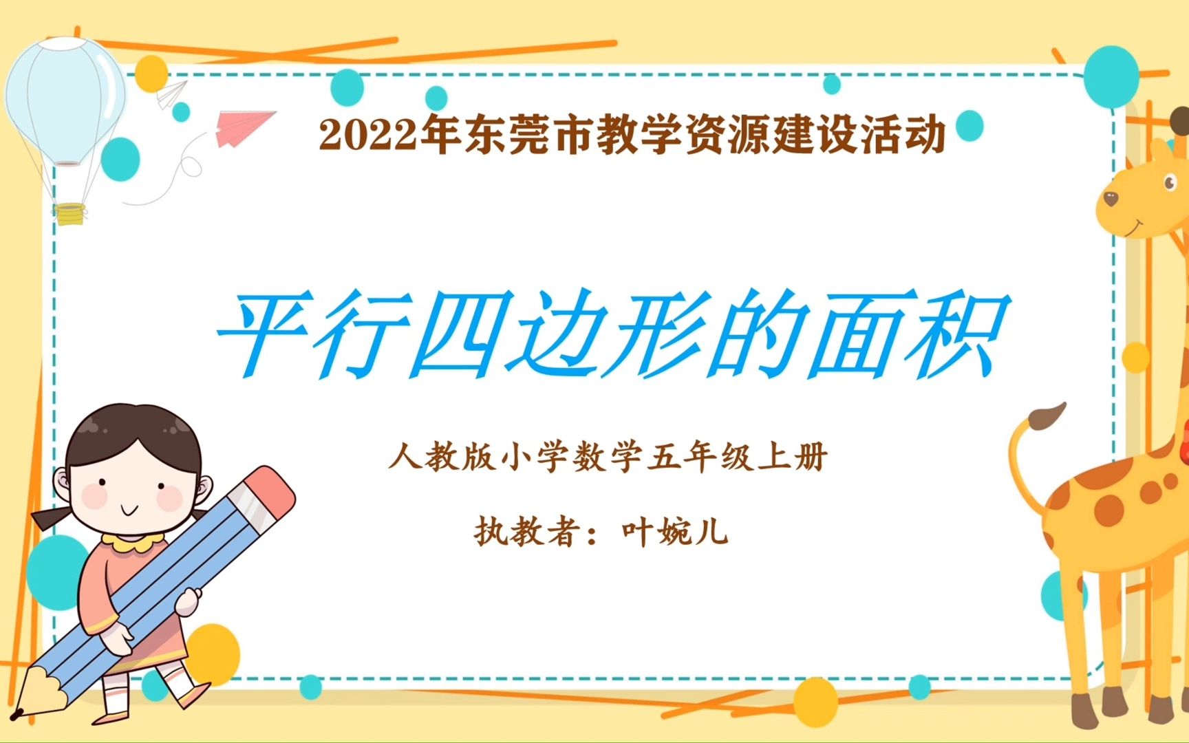 平行四边形的面积——精品课例