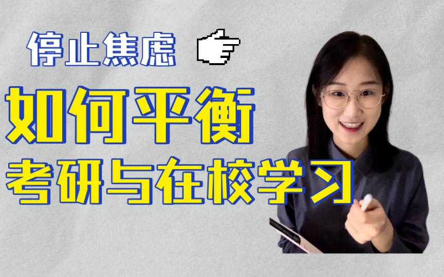 一战成硕 |如何 平衡考研和学校学习/课程设计/毕业设计 高效备考、...