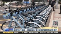 视频|哈啰出行爆料: 摩拜悄悄“借”新款哈啰单车被抓现行