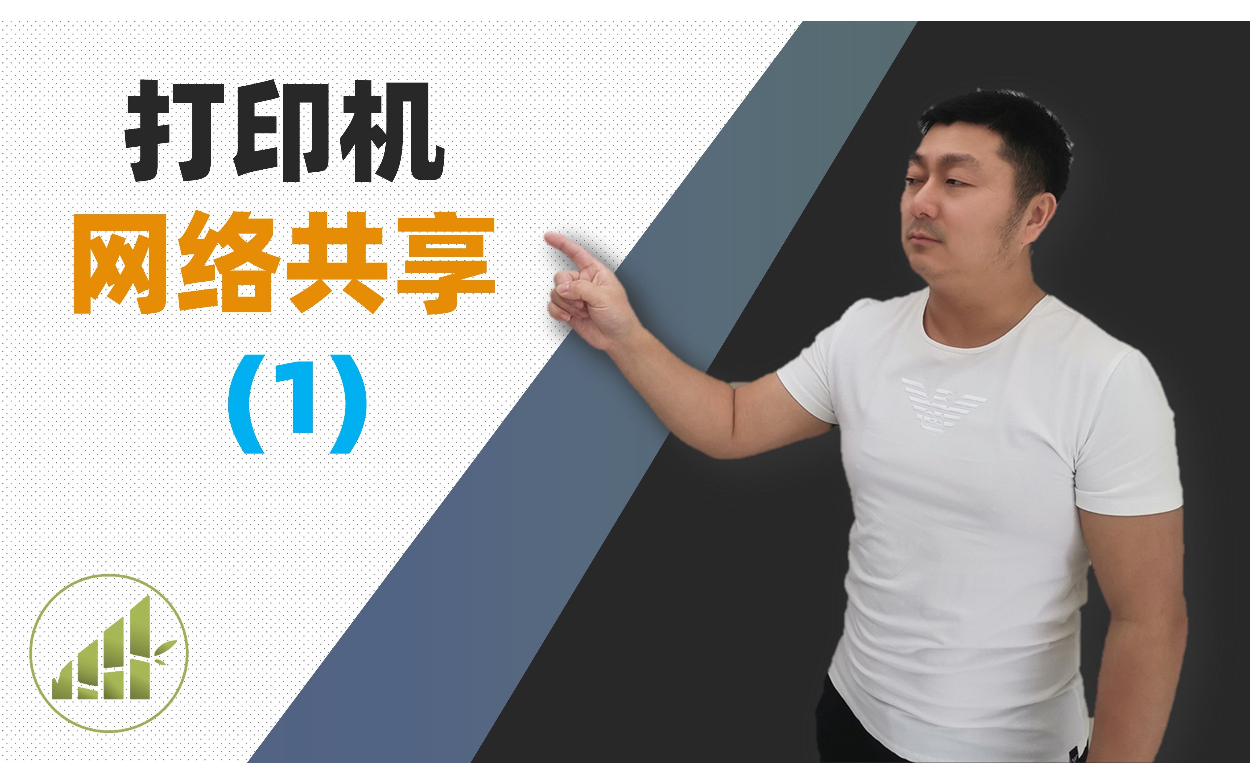 3种打印机连接方式! 哪种更适合你? 打印机共享系列01【夻白咏技 059...