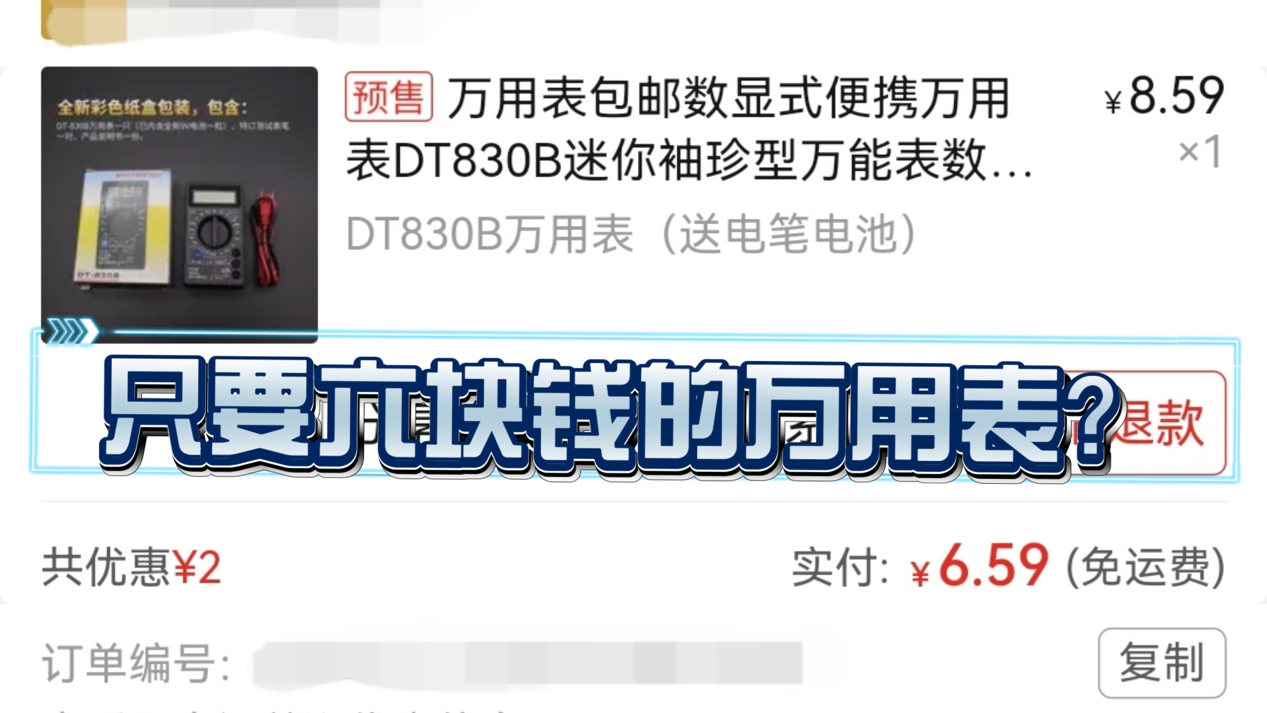 全网最便宜的万用表,DT830B万用表评测