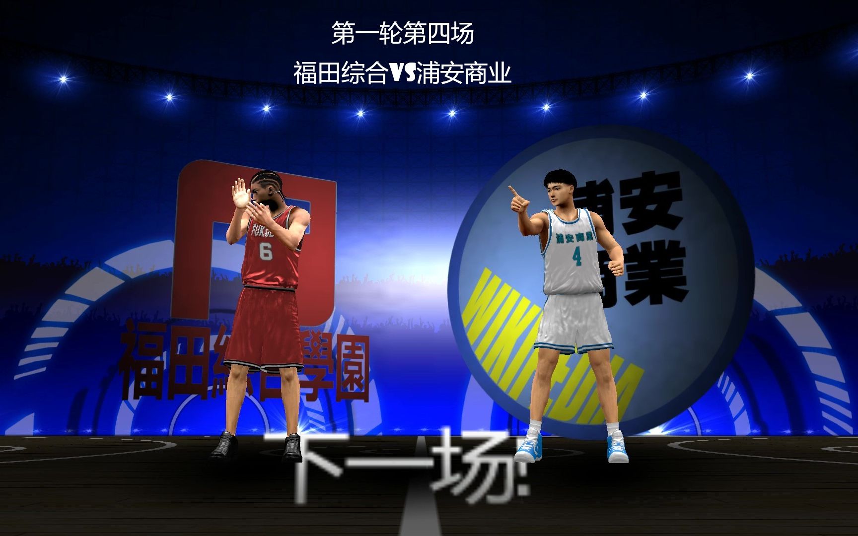 【白又白】第一届动漫全国大赛第一轮第四场,福田综合VS浦安商业