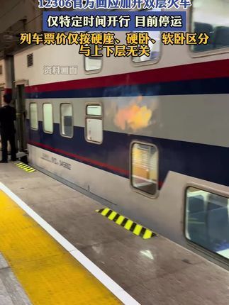 12306官方回应加开双层火车,仅特定时间开行,目前停运。列车票价仅...