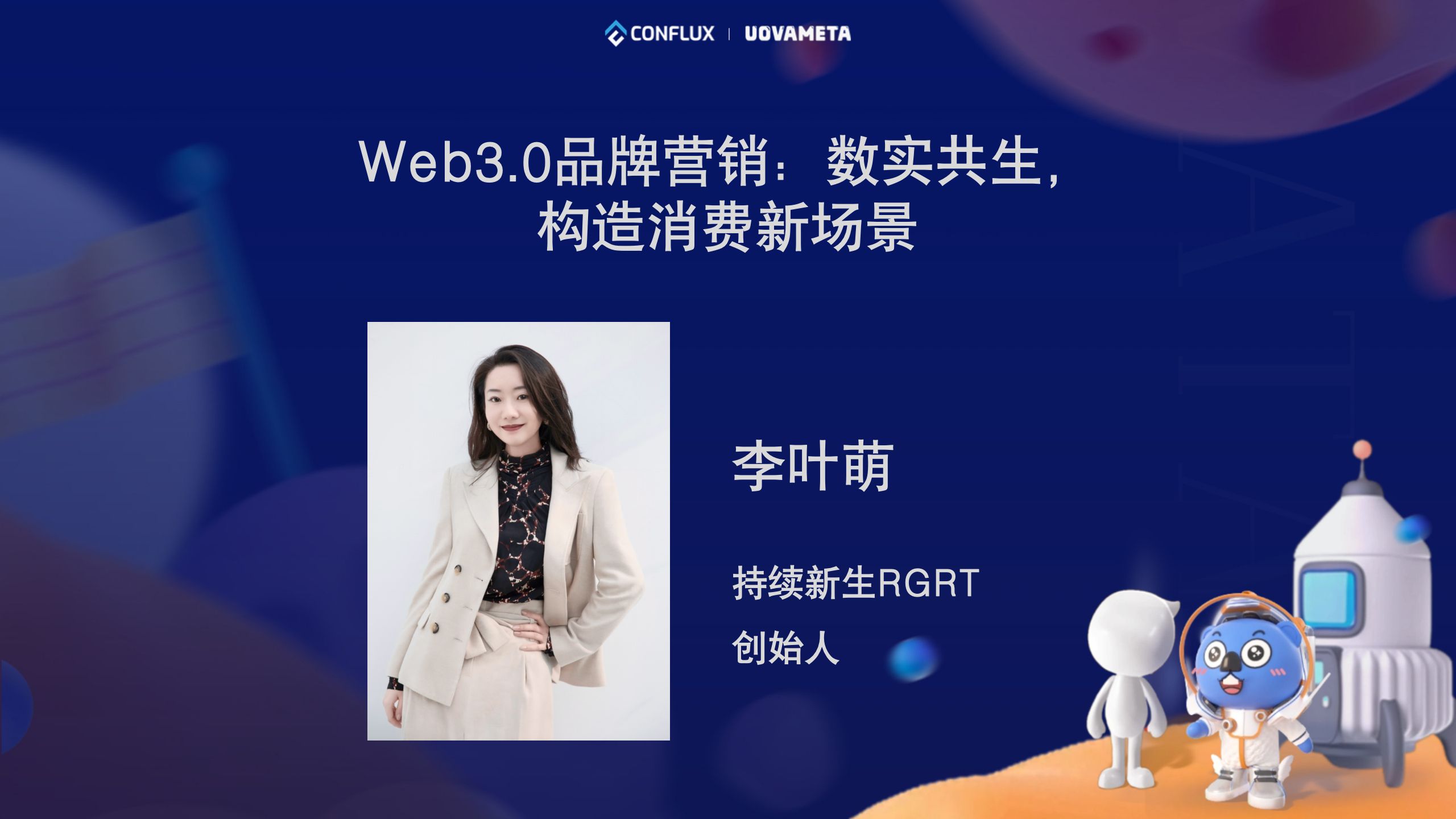 Web3.0 品牌营销:数实共生,构造消费新场景|持续新生 ——「中国...