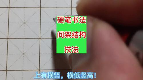 硬笔书法间架结构技法讲解记得点赞收藏哦!