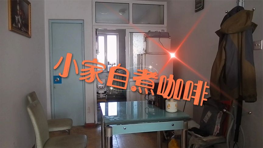 小家用咖啡豆自制咖啡