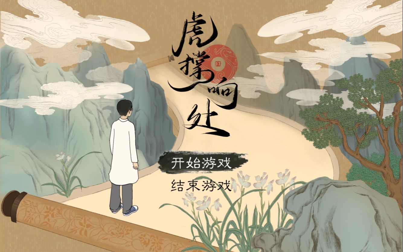 中国大学生计算机设计大赛北京市一等奖游戏---《虎撑响处》演示视频