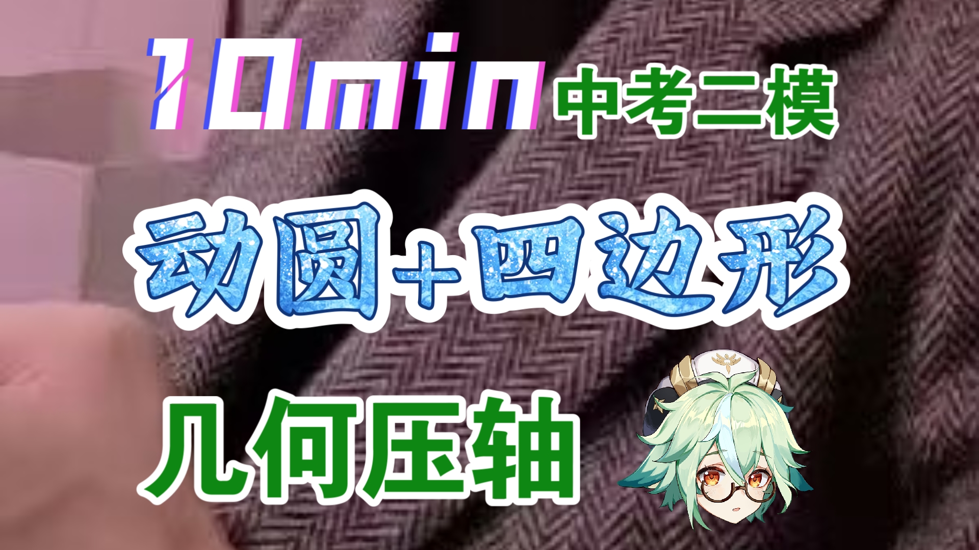 仅需10min教你做辅助线!河北中考二模几何压轴!动圆+四边形!