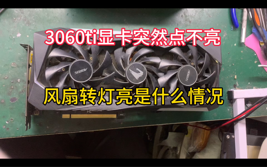 3060ti开机黑屏,维修师的处理方案!