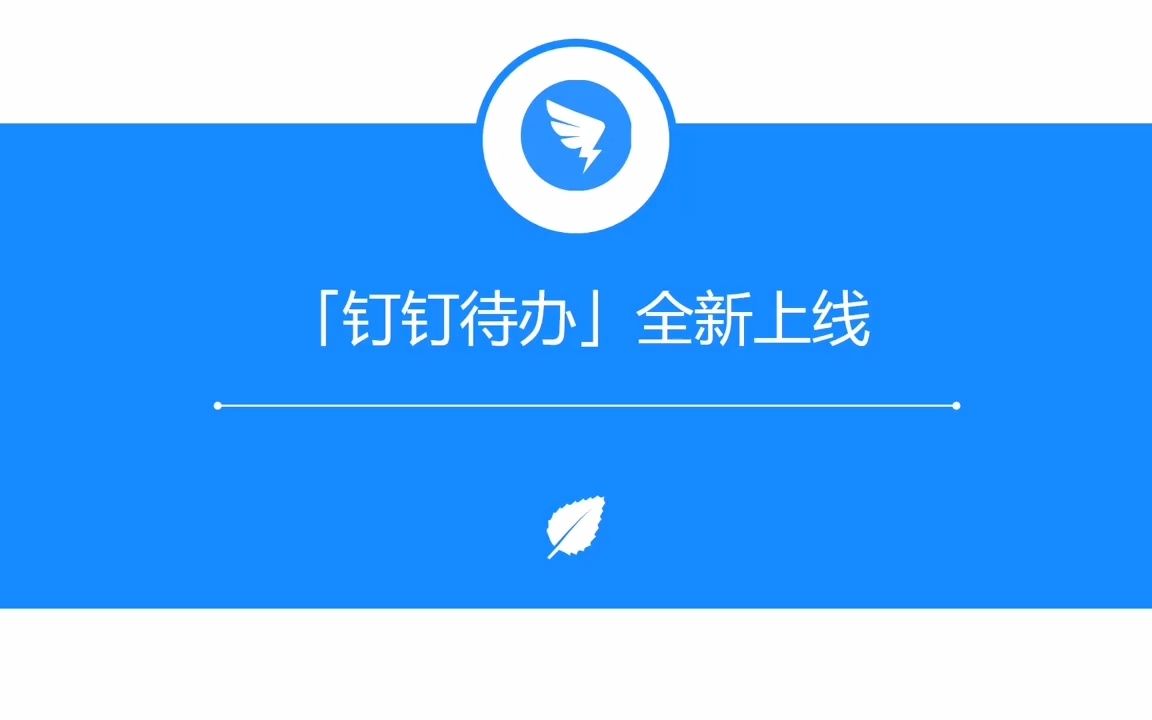 05-钉钉待办功能