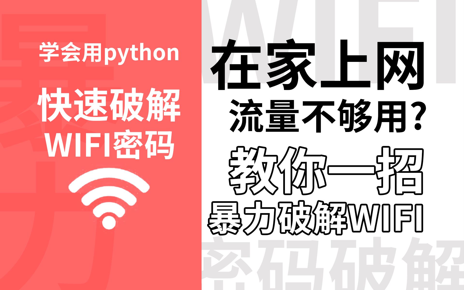 【Python脚本】蹭Wifi神器!一键直连!超强WIFI白嫖工具,原来破解WiFi...