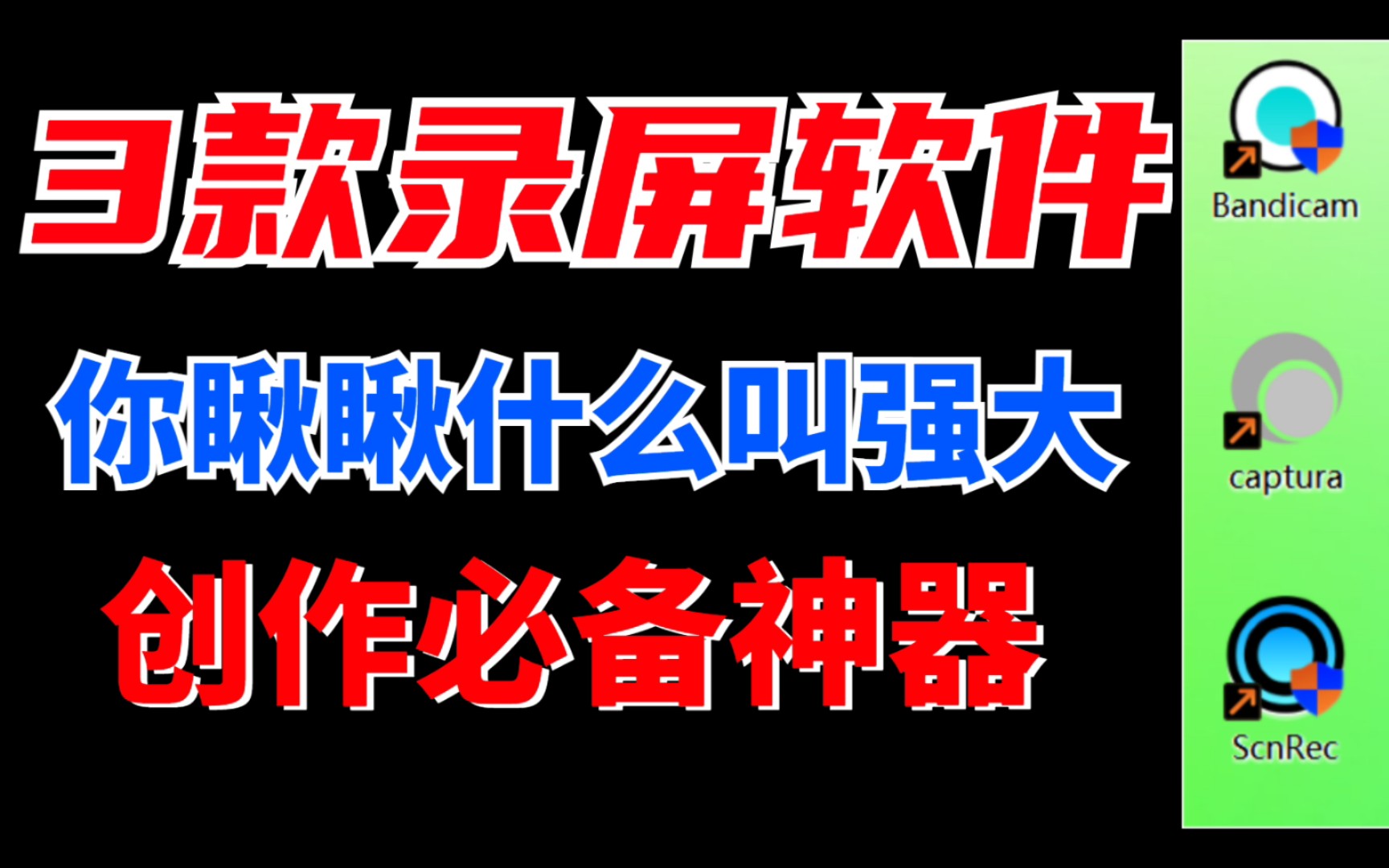 免费高清4K无水印不限时长录屏软件,主播up主都在用,做教程录制太...
