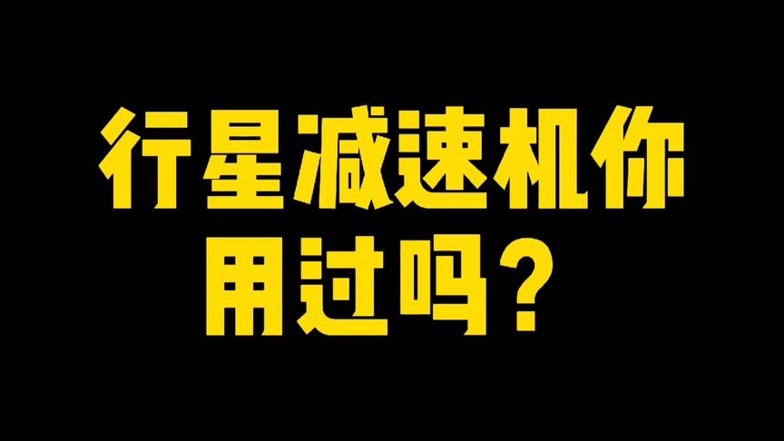 行星减速机你用过吗?它的动画原理分享