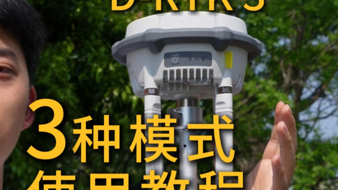 【使用教程】大疆D-RTK 3多功能基站三种模式怎么使用?
