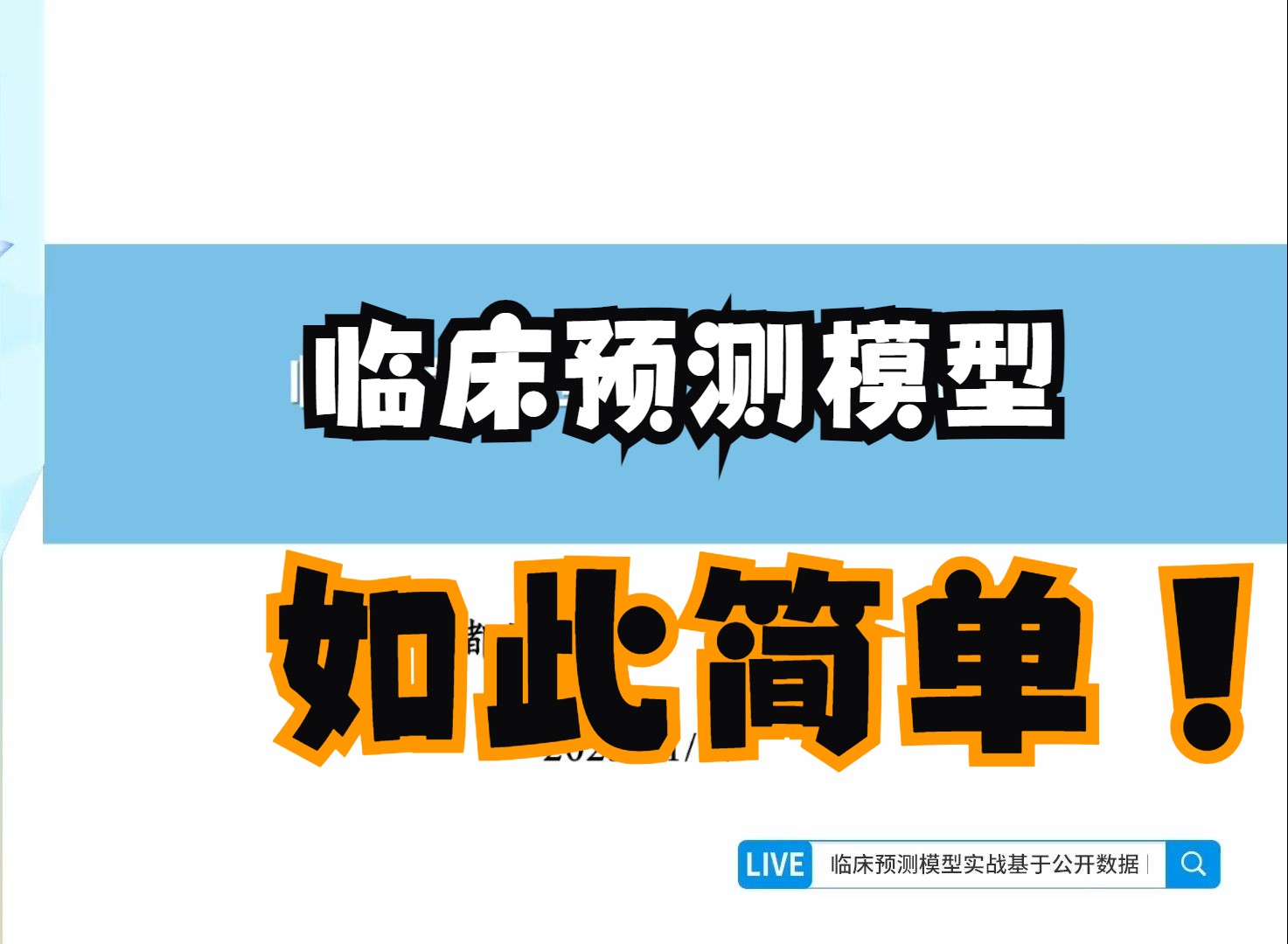 最全面的零基础临床预测模型实战