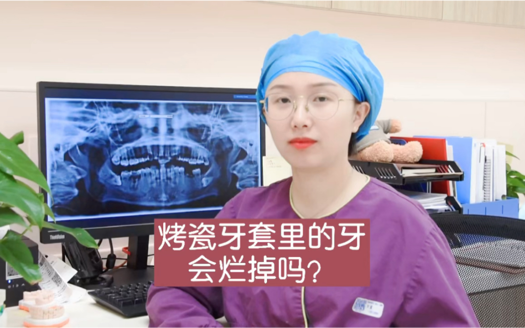烤瓷牙或牙套做好后里面的牙齿会不会烂?