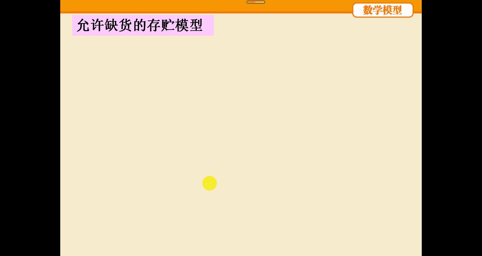 3.2.2 允许缺货的存贮模型 数学模型 姜启源 第四版 第三章简单的优化...