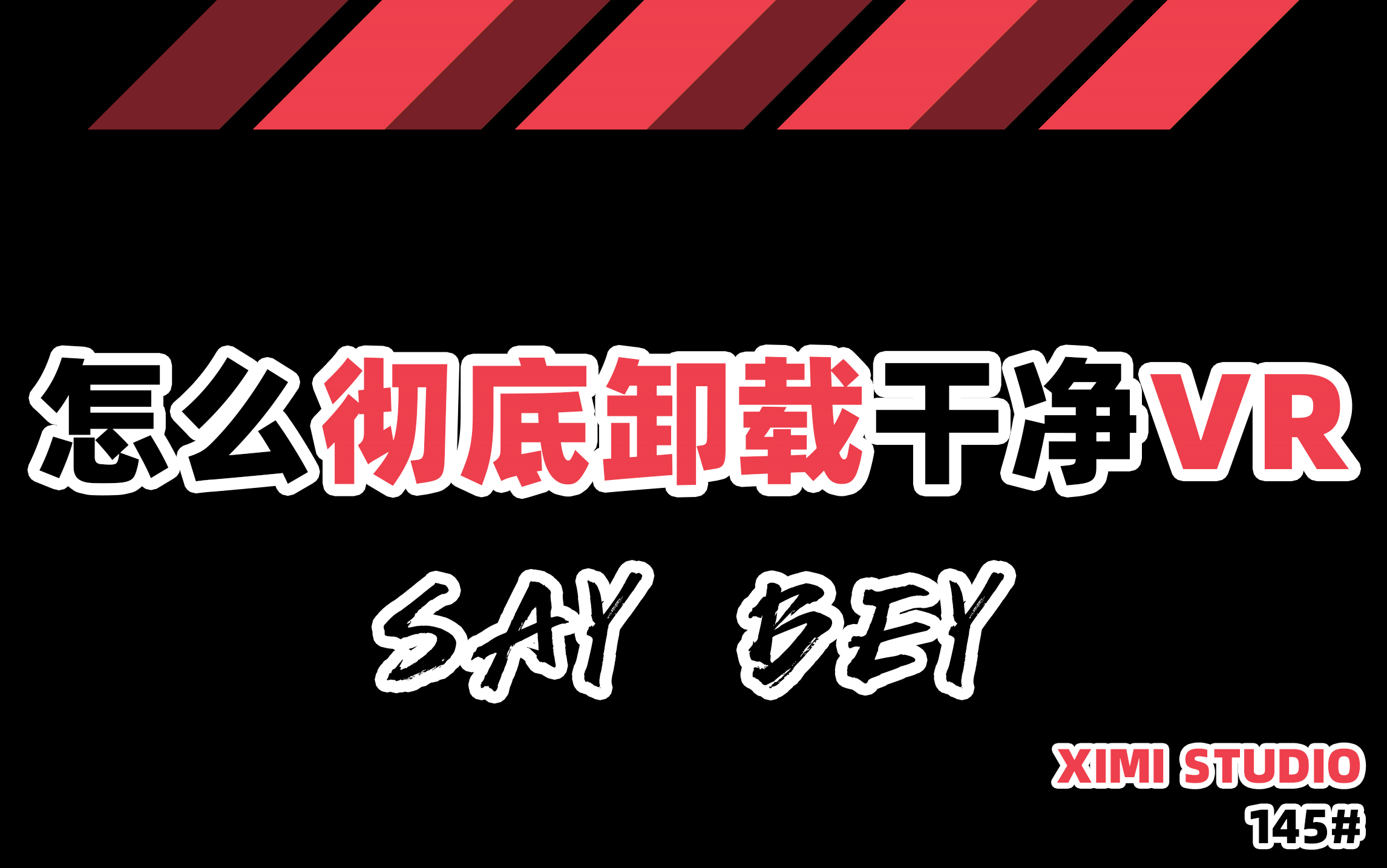 145【怎么彻底卸载干净VR】