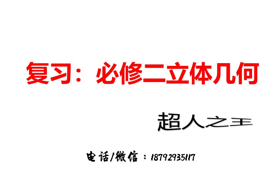 复习:必修二立体几何(高一同步、高二高三复习)