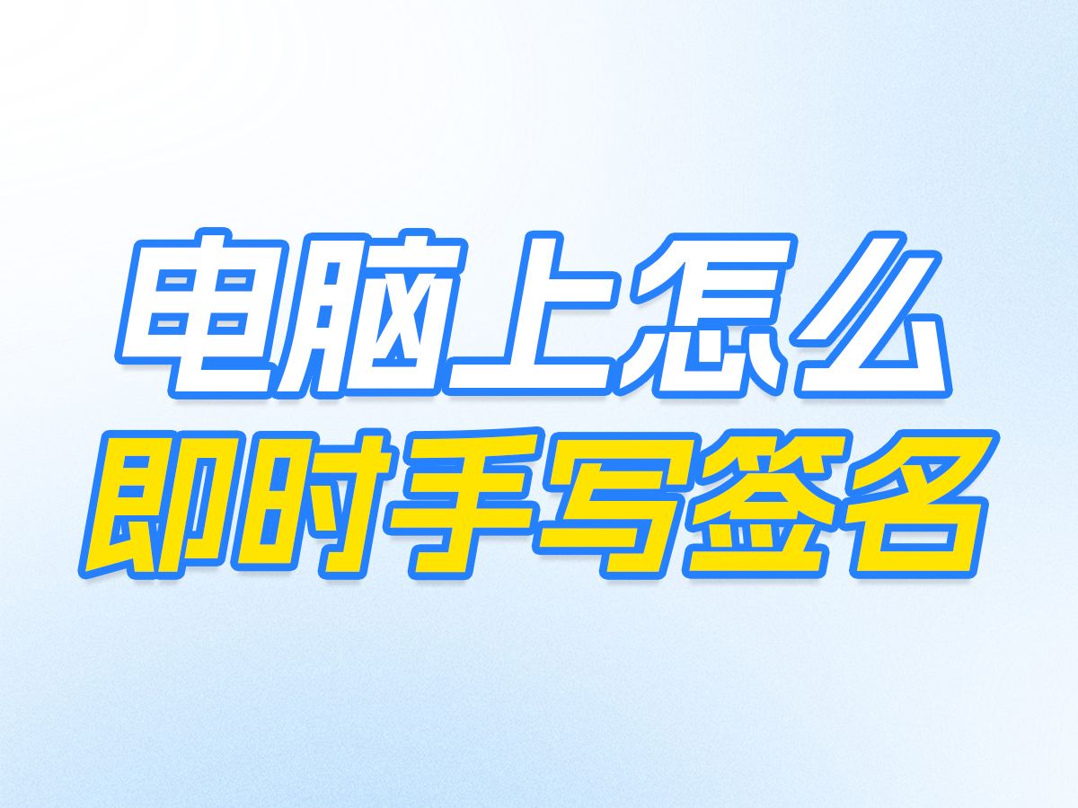 电脑上怎么即时手写签名?再也不用传来传去啦!