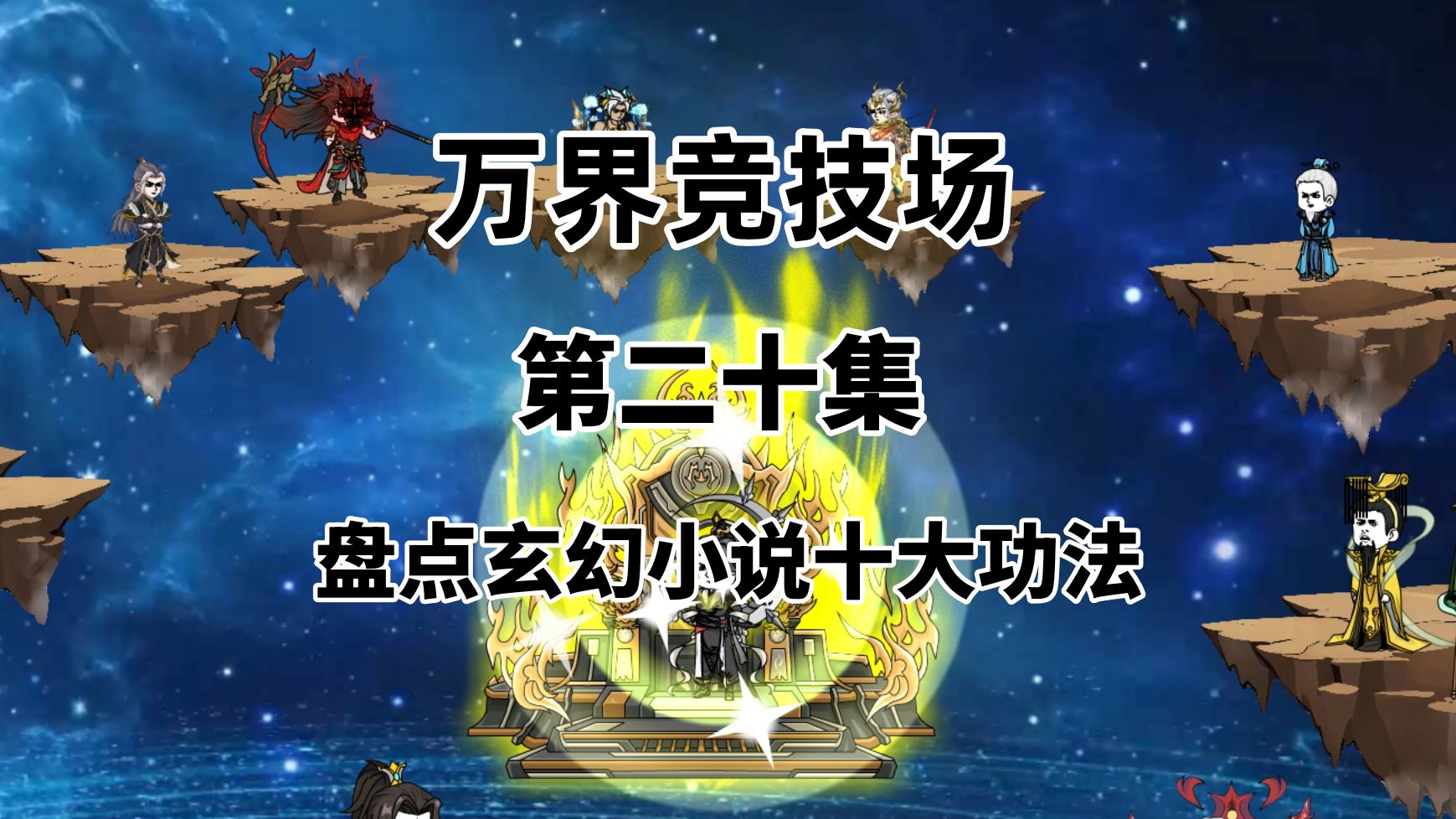 第二十集:盘点玄幻小说十大功法,唐门正宗玄天功竟然未上榜!