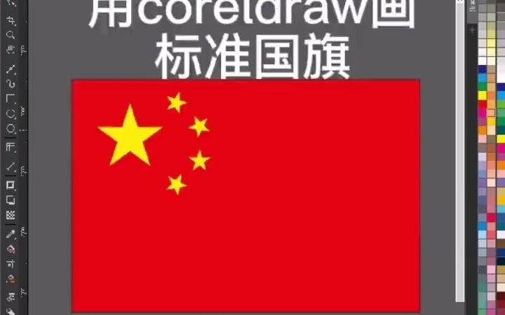 用CDR绘制的标准国旗
