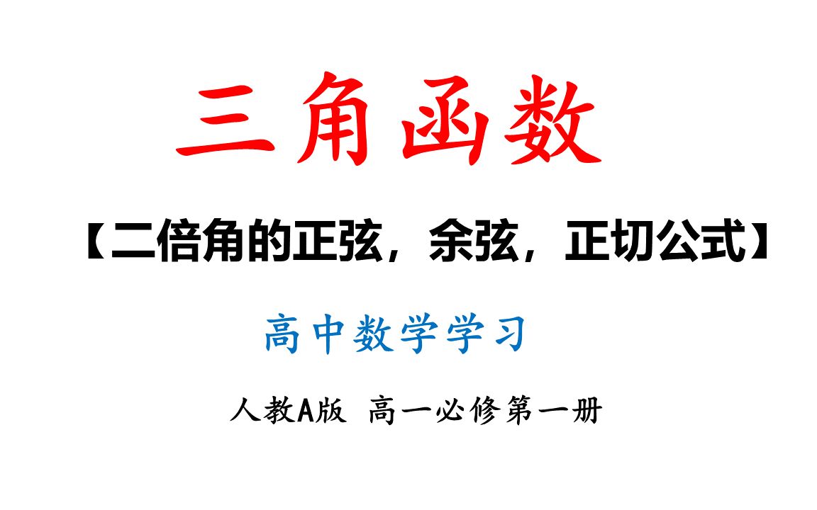 56二倍角的正弦,余弦,正切公式-高一数学