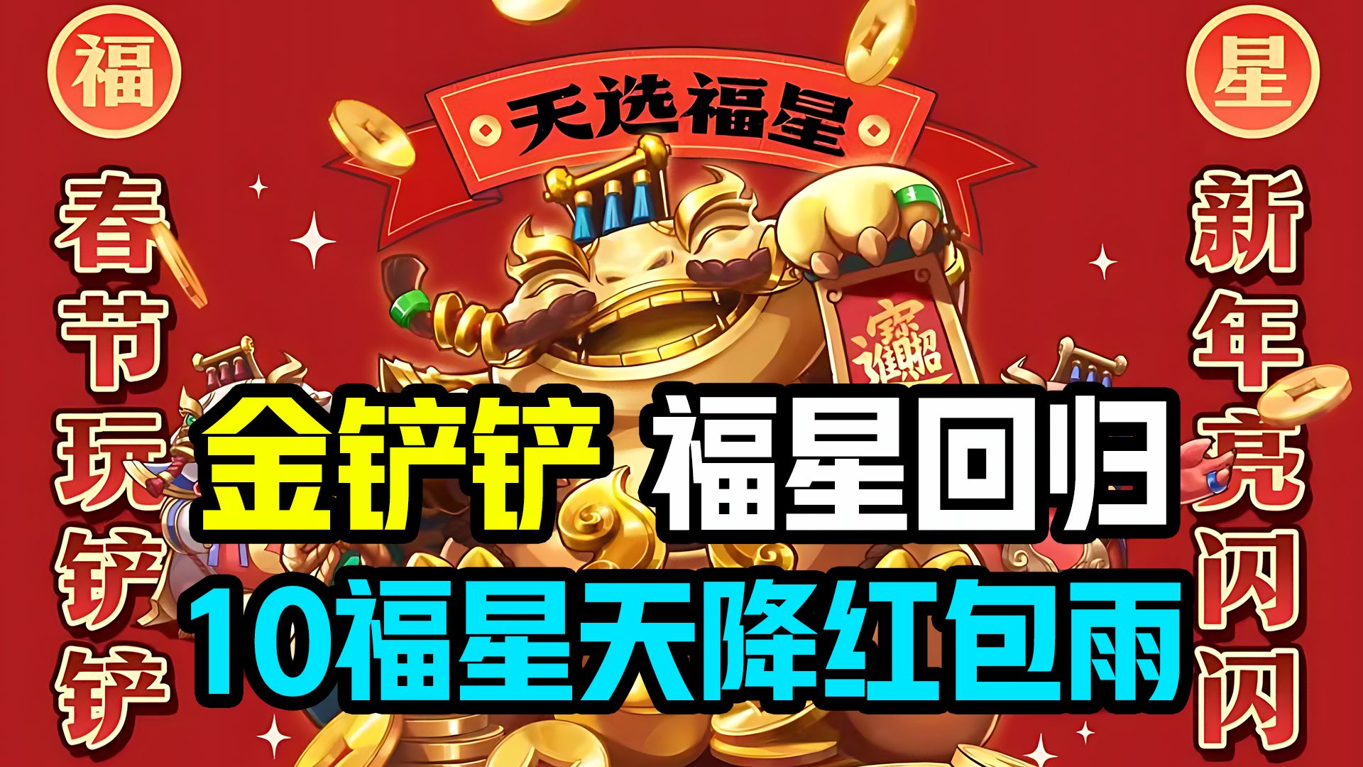 【金铲铲之战】天选福星回归!这个春节挑战用MuMu模拟器整出10福星!