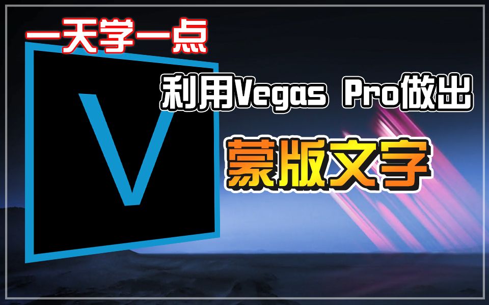 【Vegas Pro教程】实用转场 - 蒙版文字|Linear Wipe|Linear Blur